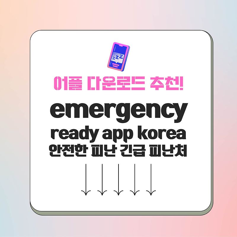 emergency ready app korea 앱 app 모바일 안전한 피난 긴급 피난처 공식 어플 다운로드 방법 가이드 및 Q&A