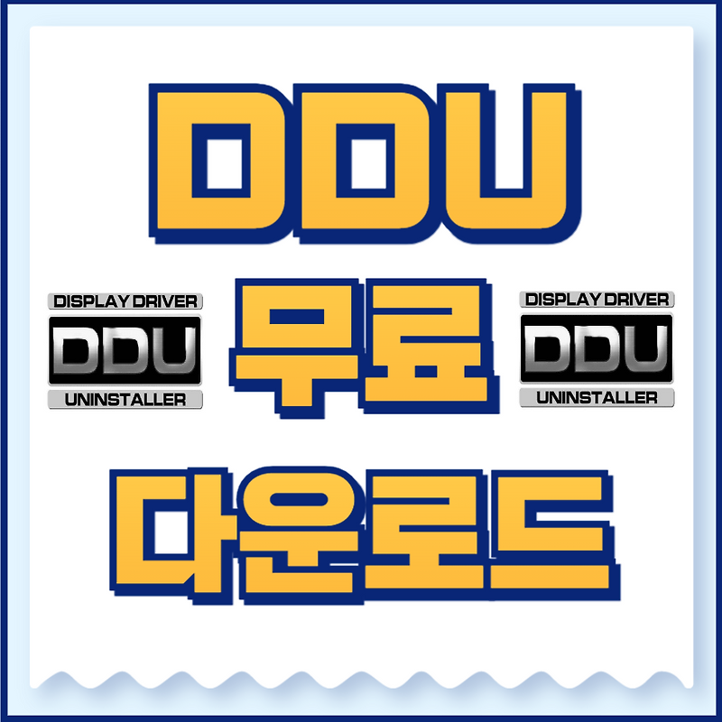 DDU 다운로드 및 사용법 최신버전 그래픽카드 제거하기