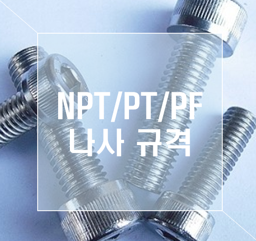 [공구 노트] 피팅 관용나사 규격 NPT/PT/PF 설명 및 차이점