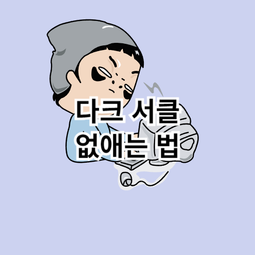 다크 서클 없애는 법 완벽 가이드