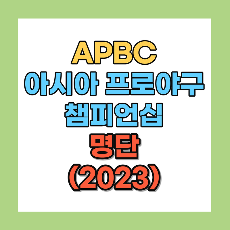 APBC 아시아 프로야구 챔피언십 명단