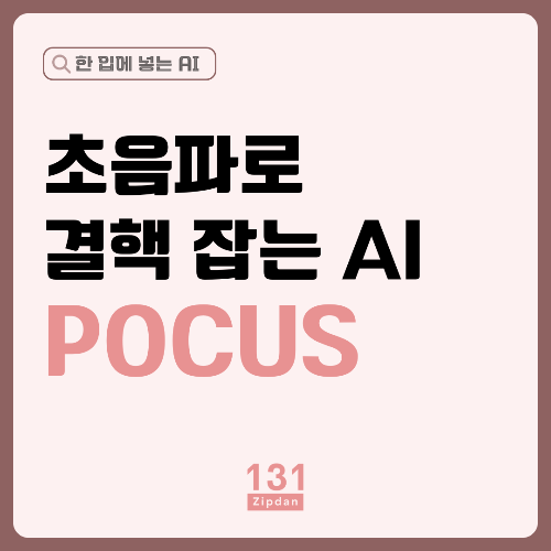 '진단도 변했다' 초음파로 결핵 잡는 AI POCUS