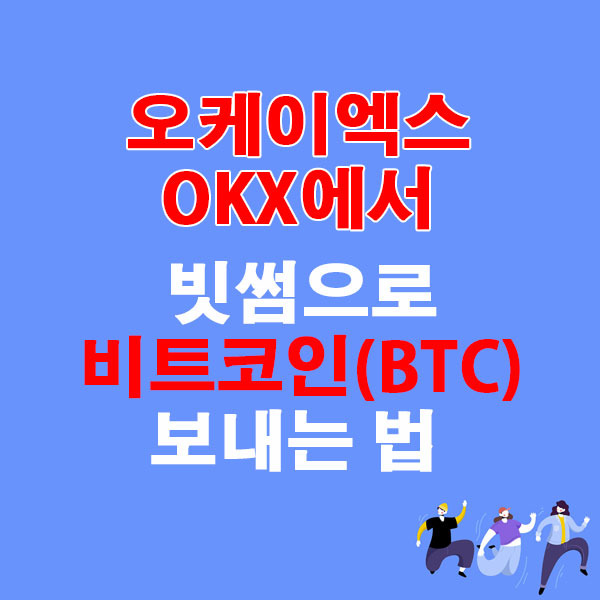 OKX에서 빗썸으로 비트코인(BTC) 전송하는 가장 쉬운 방법