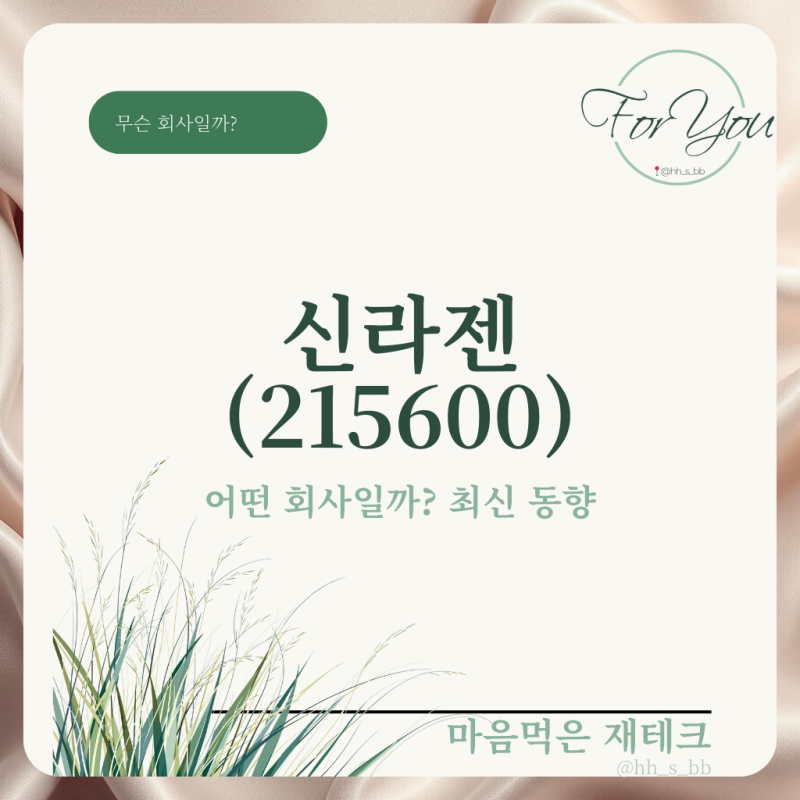 신라젠(215600)은 어떤 회사일까? 최신 동향