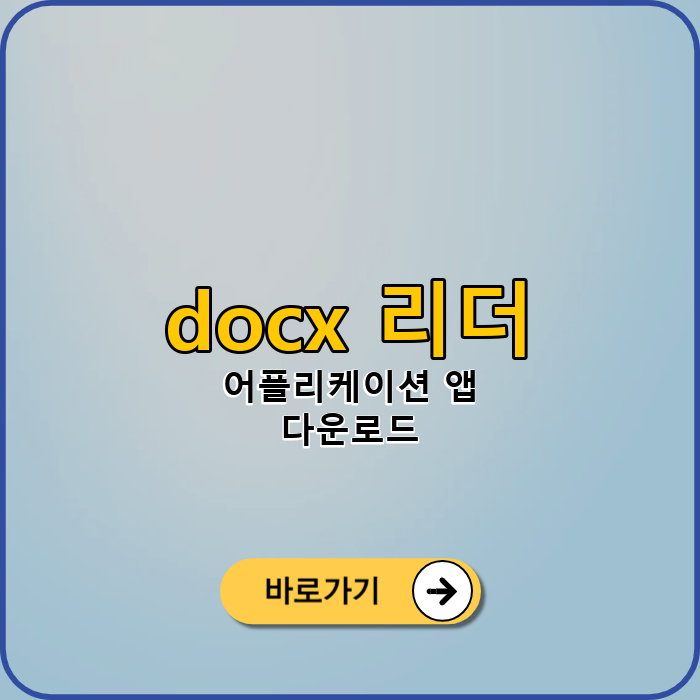 docx 리더 hwp pdf docs xlsx 최신 다운로드 | 아이폰 안드로이드 PC 설치 방법, 앱 이용 팁