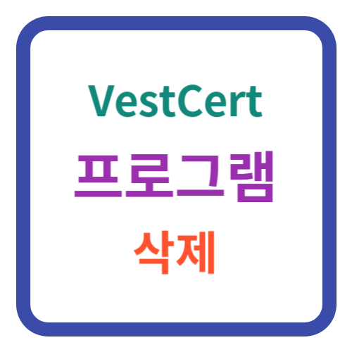 VestCert 프로그램은 무엇인가, 삭제하는 방법