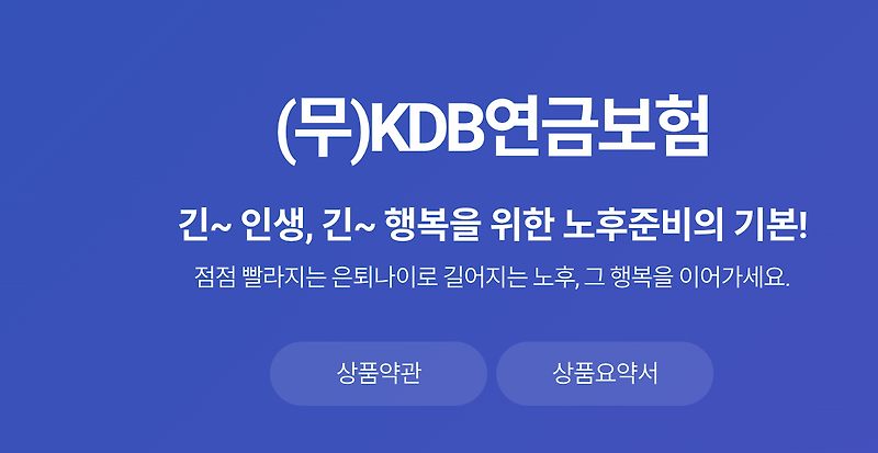 KDB 연금보험, 가입 전 꼭 알아야 할 핵심 정보 총정리