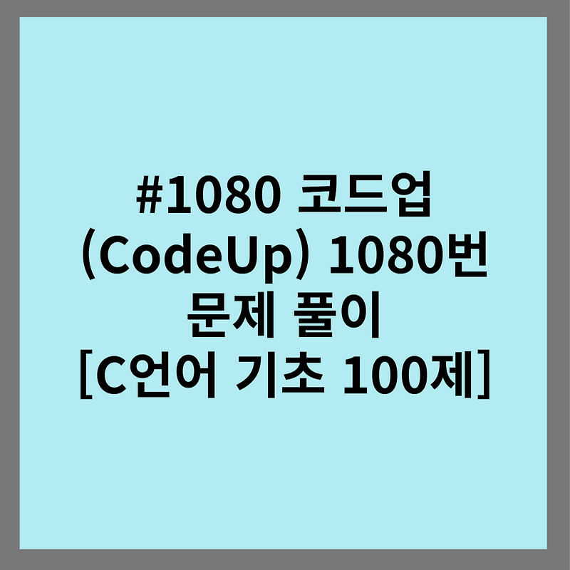 #1080 코드업 (CodeUp) 1080번 문제 풀이 [C언어 기초 100제]