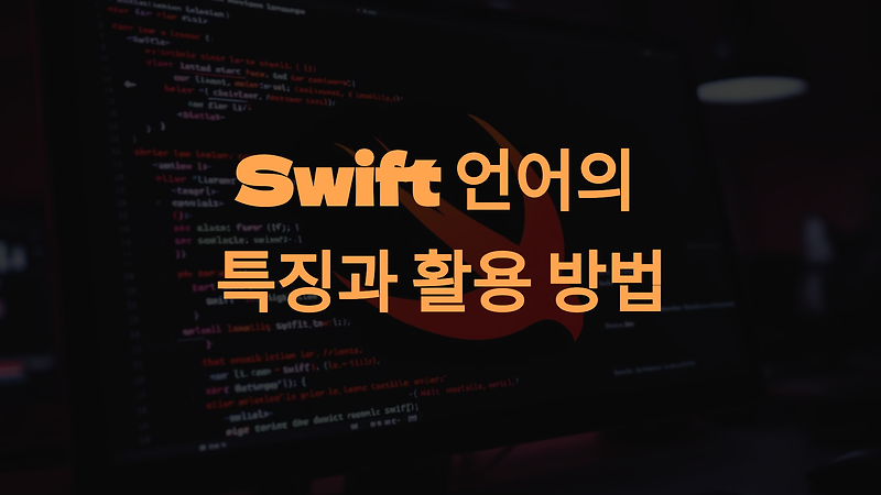 Swift 언어의 특징과 활용 방법