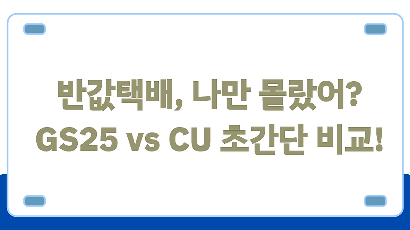 반값택배, 나만 몰랐어? GS25 vs CU 초간단 비교!