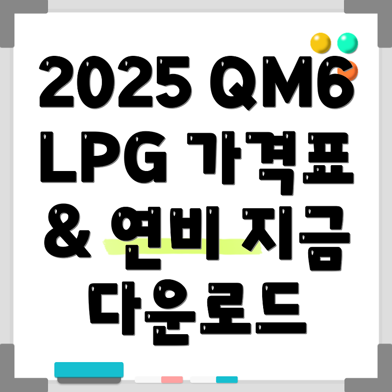 2025 QM6 LPG 가격표 | 가격 연비 제원표 다운로드