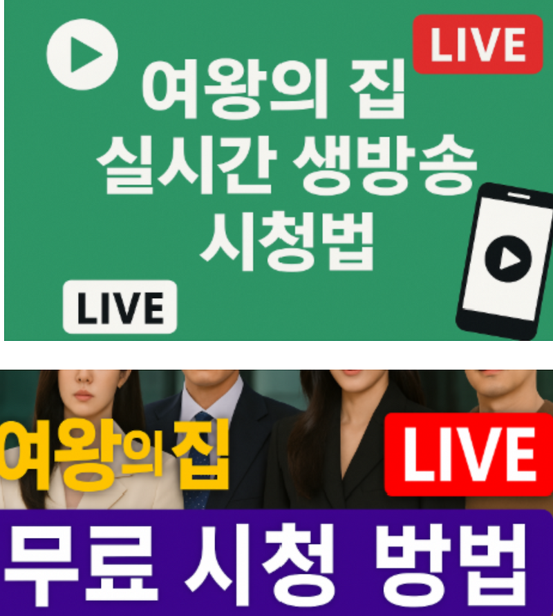 KBS2 여왕의 집 (실시간) 생방송 무료로 보는 방법