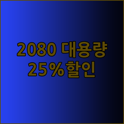 2080 스마트케어플러스 치약 20개? 대용량에 놀라지 마세요! 25% 할인 놓칠 수 없어!