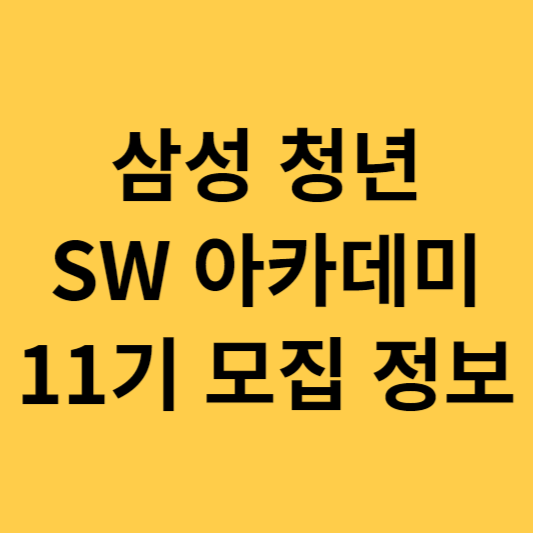 삼성 청년 SW 아카데미 SSAFY 11기 모집 :: 경제택배