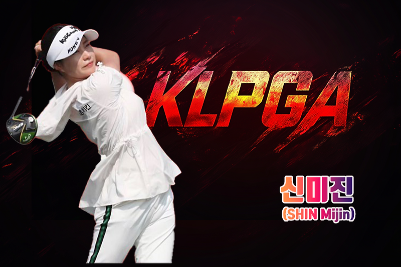 KLPGA 신미진 프로의 프로필 누적상금 올시즌 성적