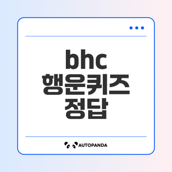토스 bhc 3월 25일 행운퀴즈 정답은?
