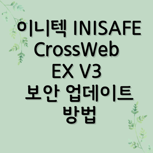 이니텍 INISAFE CrossWeb EX V3 보안 업데이트 방법
