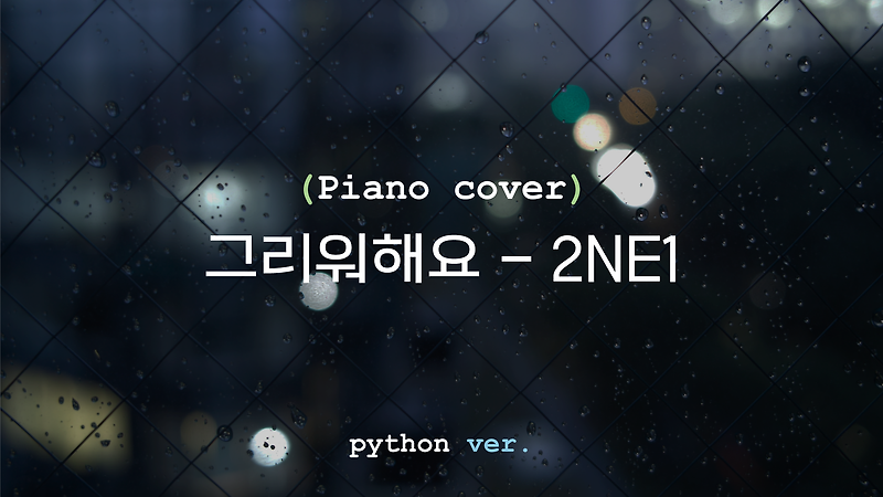 [Piano cover#13] 2NE1 - 그리워해요 (python ver.)