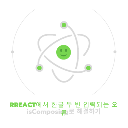 React에서 한글 두 번 입력되는 오류, isComposing로 해결하기 — 코딩을 끄적끄적