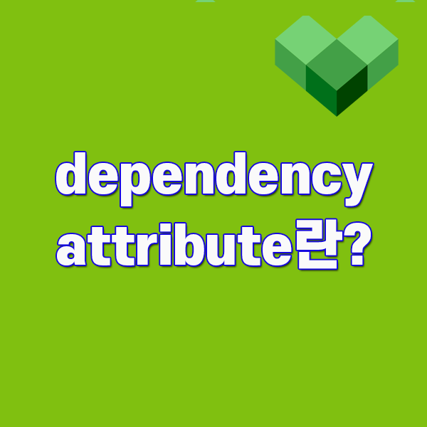 dependency attribute란?