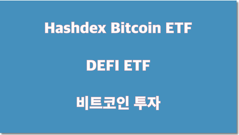 DEFI ETF - 비트코인 투자