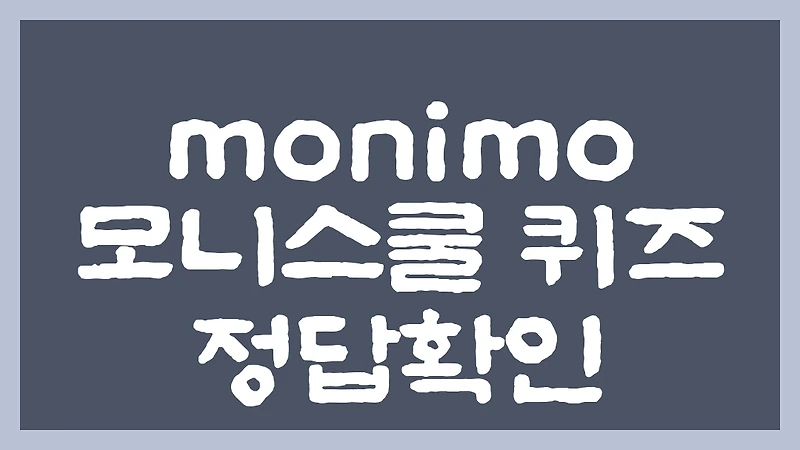 [monimo 모니스쿨] 4월 6일 금융·상식 퀴즈 풀고 젤리 받자!