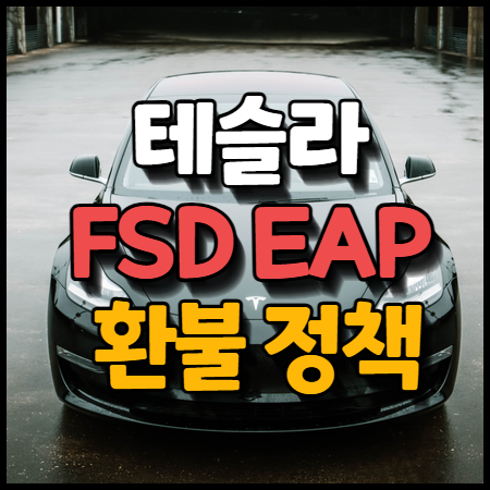 [테슬라] FSD와 EAP 환불 정책 | 궁금증과 유저 경험 후기