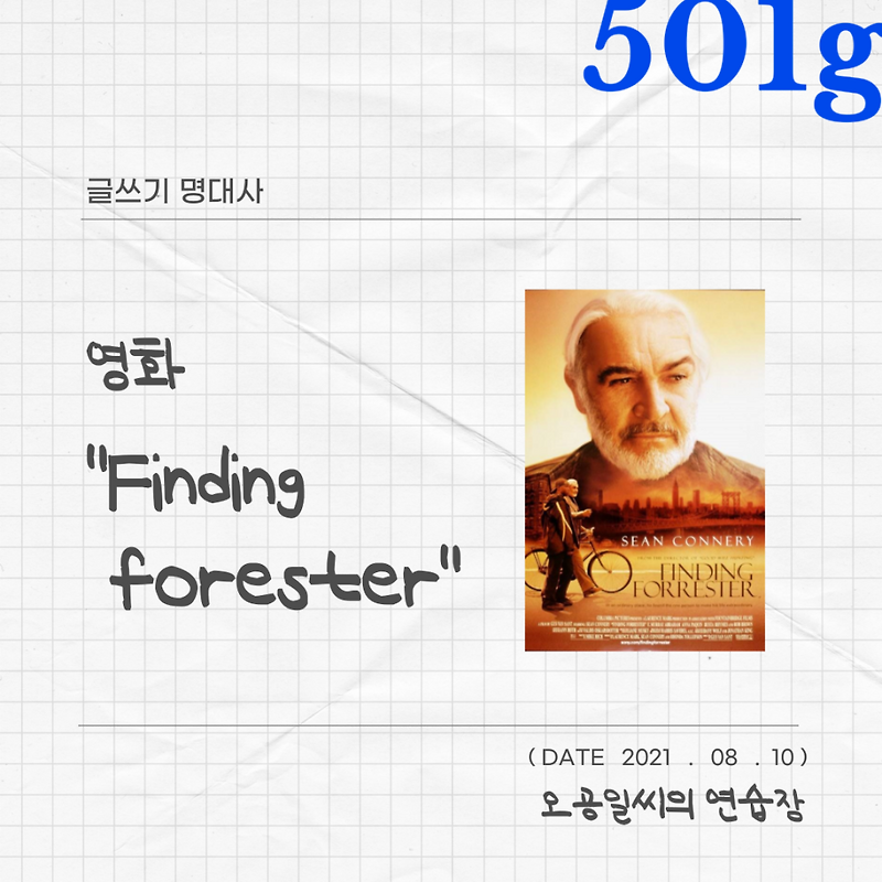 [글쓰기 연습장] 영화 'Finding forester'