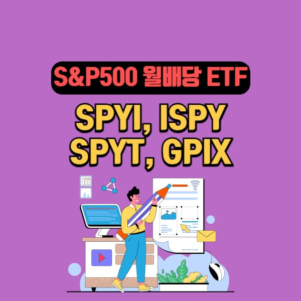 S&P500 미국 월배당 ETF SPYI ISPY SPYT GPIX 비교 분석