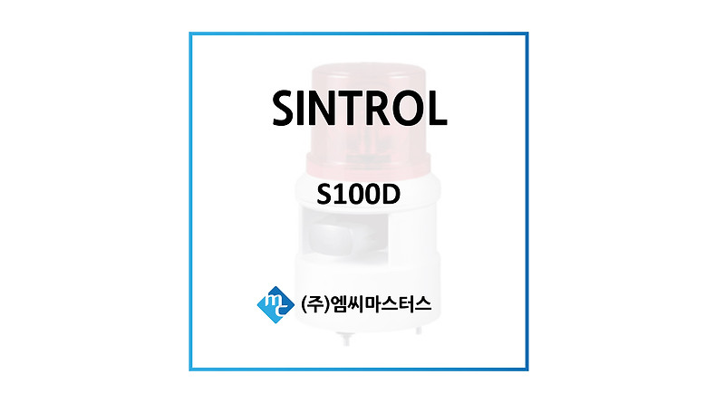 [분진폭발경보기/SINTROL] S100D: 저유지보수, 고신뢰성의 분진 모니터링
