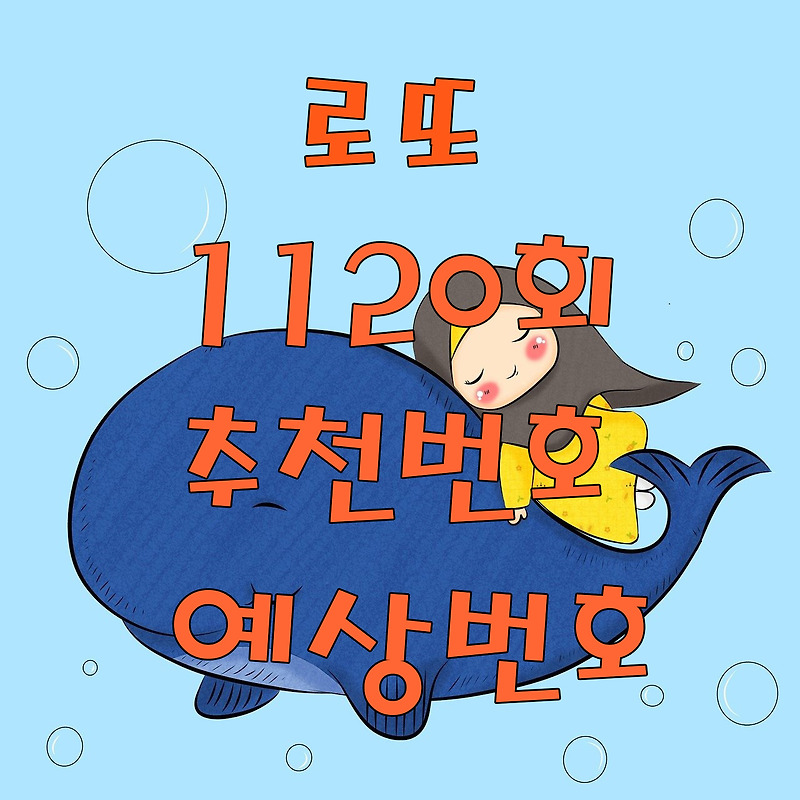 로또 1120회 1등 예상 당첨 추천 번호