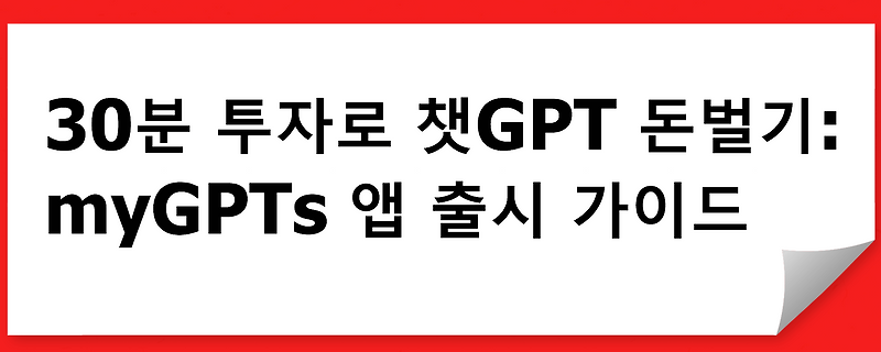 30분 투자로 챗GPT 돈벌기: myGPTs 앱 출시 가이드 - 리워드 앱-3분전