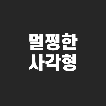 멀쩡한 사각형 - Summer/Winter Coding 2019 (Java, Level 2)