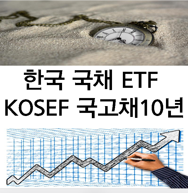 한국 국채 ETF KOSEF 국고채10년 배당금 및 종목분석