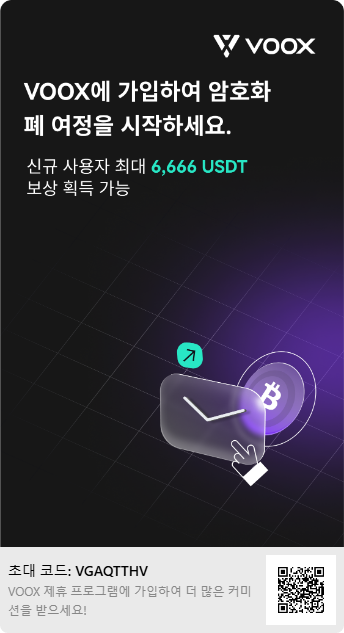 AI 기반 거래소 VOOX(브이엑스) : USDT 증정금 이벤트 중
