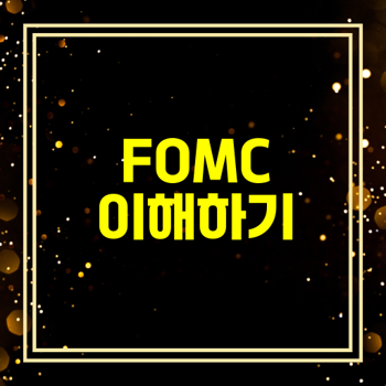 fomc란 무엇인가 금리 발표 일정은