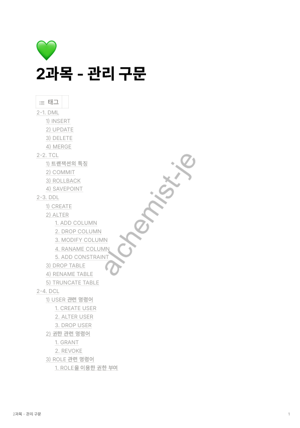 2024 SQLD 2과목 요약정리 PDF 공유