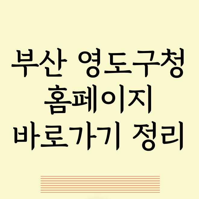 부산영도구청 홈페이지 바로가기 | 전화번호 총 정리(https://www.yeongdo.go.kr/) - KoreaSite