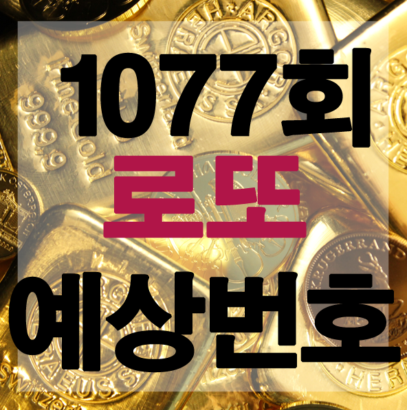 1077회 로또 예상번호 번호 추천 번호 조합 색깔 숫자 통계 분석하기