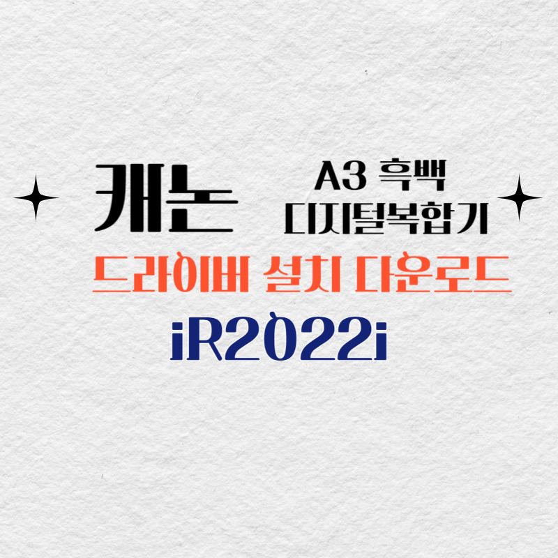 캐논 A3 흑백 디지털복합기 iR2022i 드라이버 설치 다운로드
