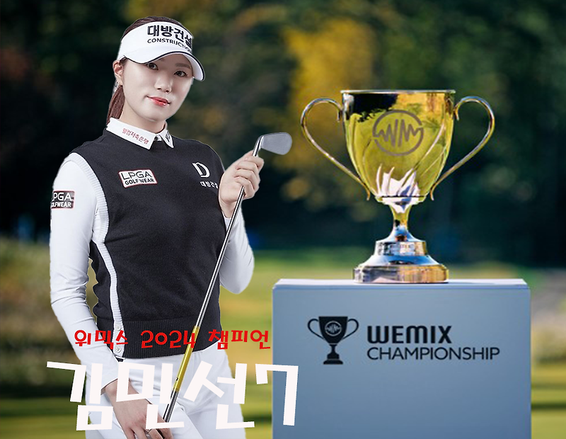 KLPGA 위믹스 챔피언십 2024 최종 우승자 김민선7 프로