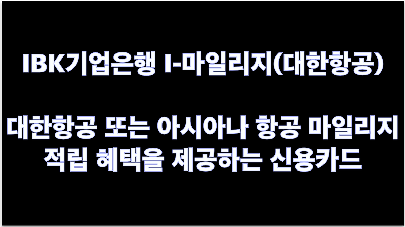 IBK기업은행 I-마일리지(대한항공/아시아나) 카드 총정리