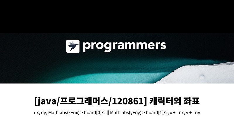 [java/프로그래머스/120861] 캐릭터의 좌표 (dx, dy, Math.abs(x+nx) > board[0]/2 || Math.abs(y+ny) > board[1]/2 ...
