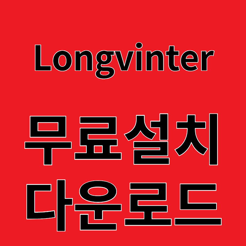 Longvinter 리뷰 무료설치 다운로드