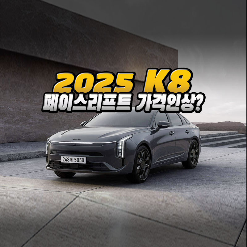 기아 2025 K8 페이스리프트 가격표, 하이브리드 LPG 그랜저와 비교하면?