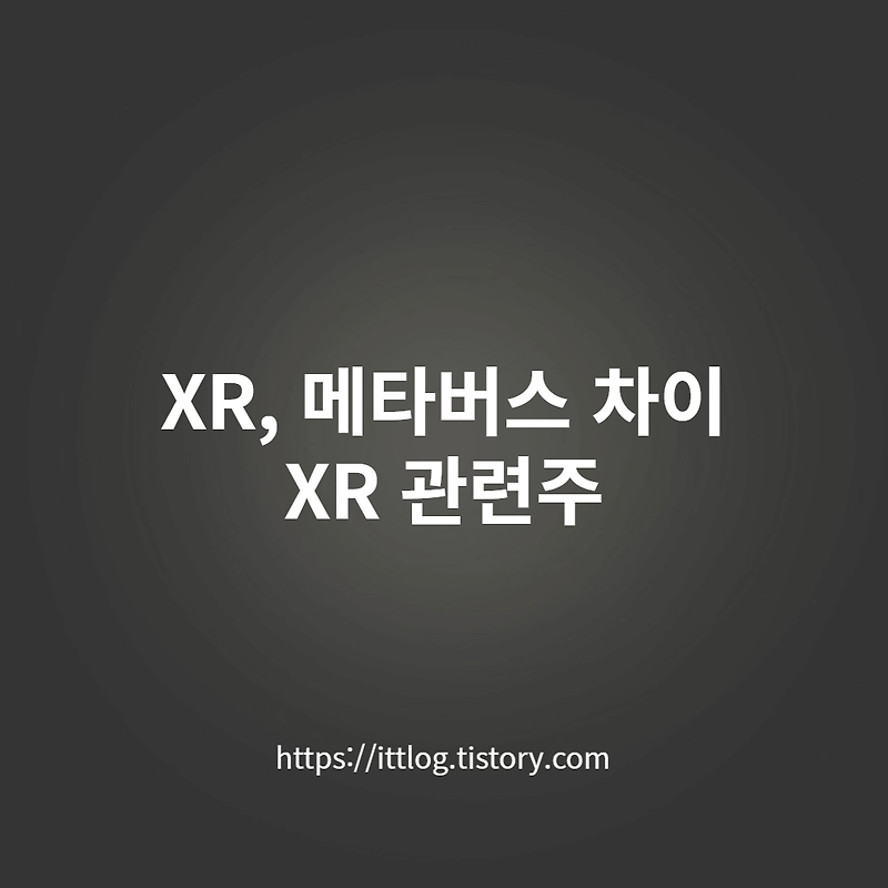 삼성, SKT 메타버스, XR분야 협업! 메타버스, XR 관련주