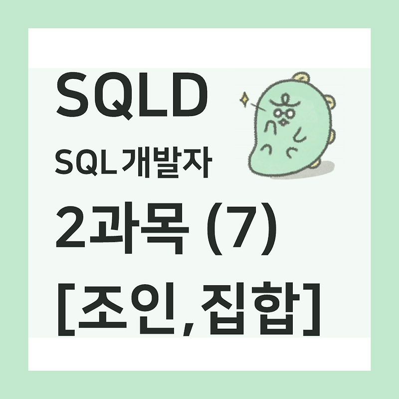 [SQLD 요약] II. SQL 기본 및 활용 - 02. SQL 활용 (1) - JOIN, UNION, MINUS :: 서윤로그