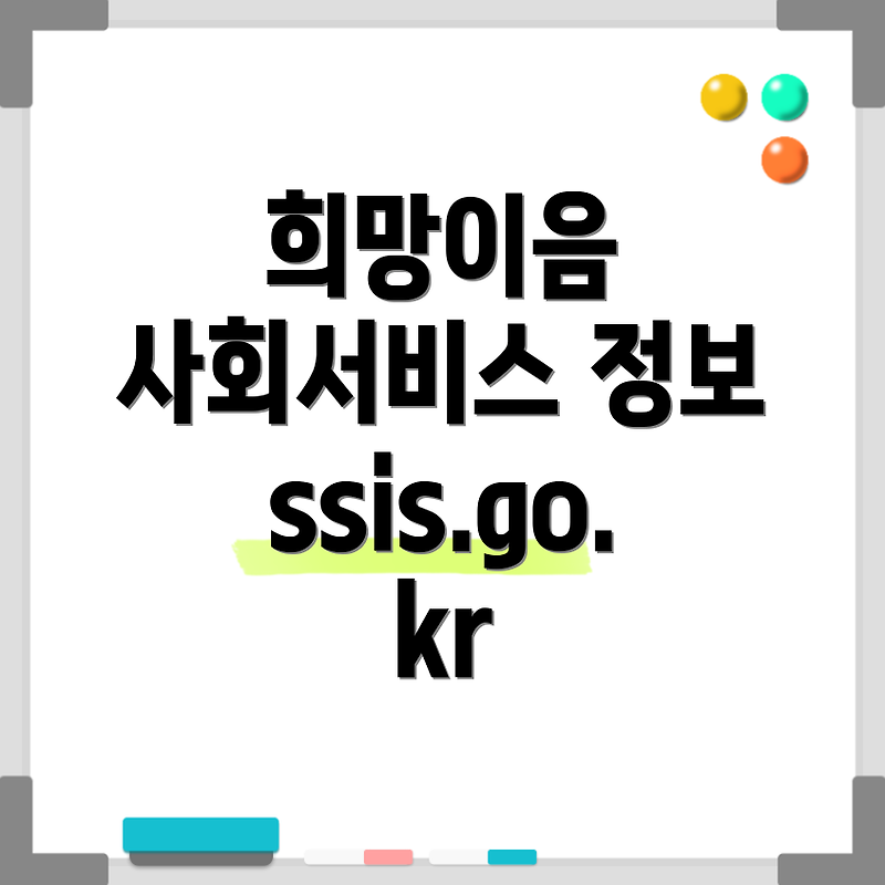 희망이음 사회서비스 정보시스템 (www.ssis.go.kr)