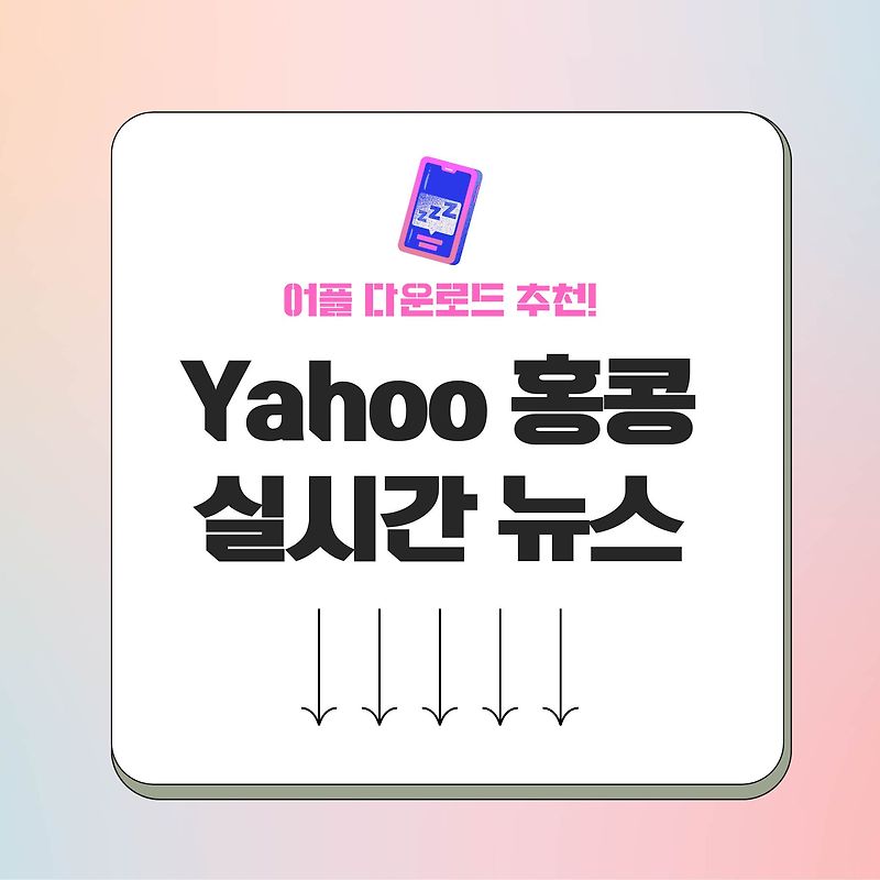Yahoo新聞 홍콩 뉴스 앱 app 모바일 香港即時焦點 실시간 속보 어플 다운로드 방법 및 Q&A