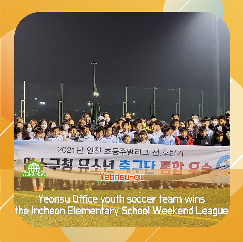 [Yeonsu News] Yeonsu Office youth soccer team wins the Incheon ...